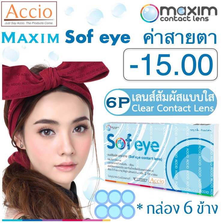 Maxim Sofeye Contact Lens คอนแทคเลนส์แบบใส รายเดือน แพ็ค 6 ชิ้น รุ่น Sof eye ค่าสายตา -15.00 ...