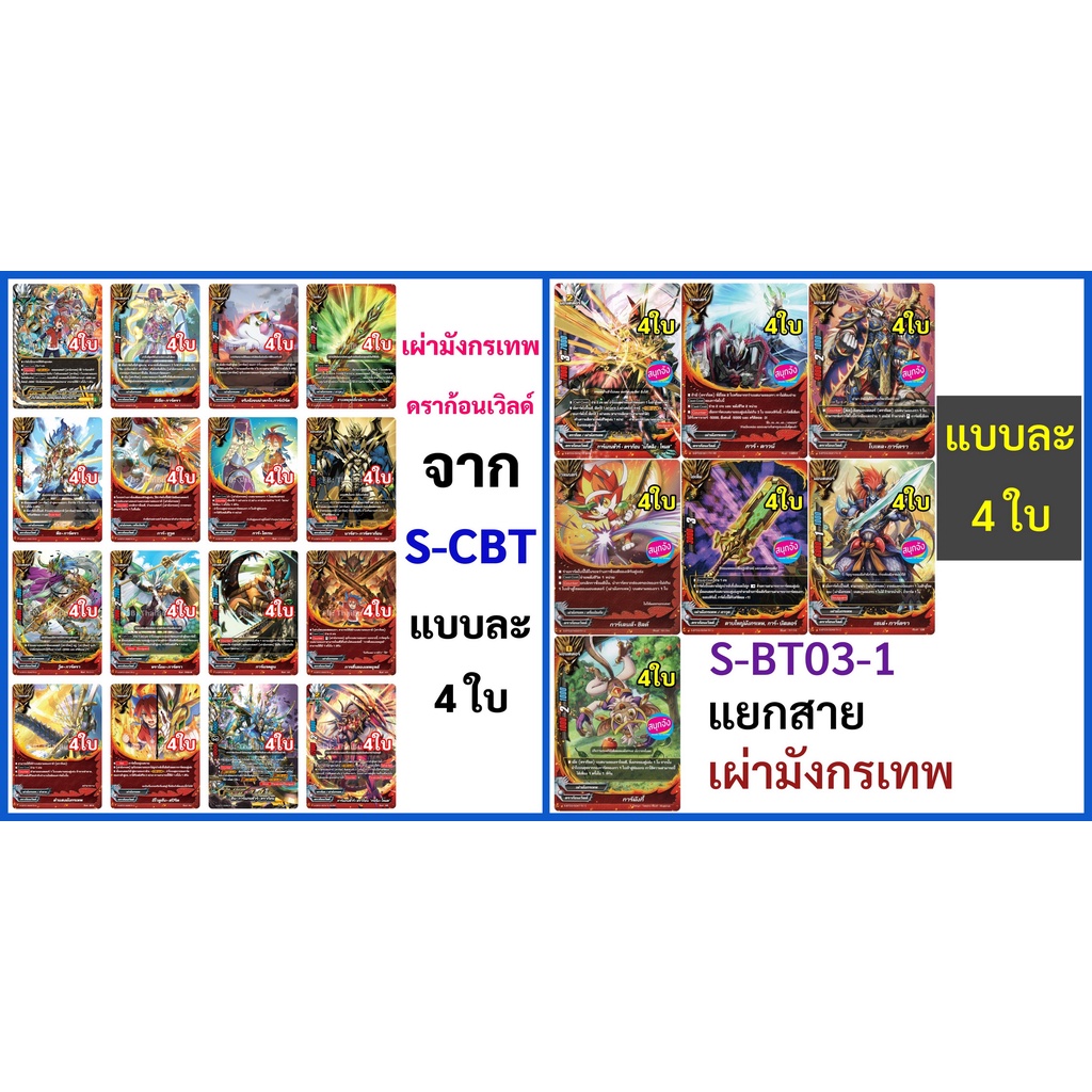 บัดดี้ไฟท์ เผ่ามังกรเทพ ดราก้อนเวิลด์ จาก S-BT03-1 , S-CBT แบบละ 4 ใบ | Shopee Thailand