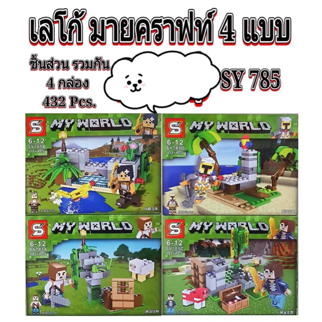 เลโก้ SY785 เลโก้มายคราฟ 4 แบบ ( uw) | Shopee Thailand