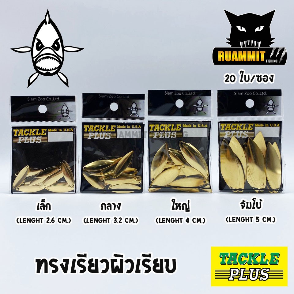 ใบสปิ้น ทรงเรียวผิวเรียบ TACKLE PLUS Made in U.S.A by SIAM ZOO ( 20 ใบ / ซอง ) | Shopee Thailand