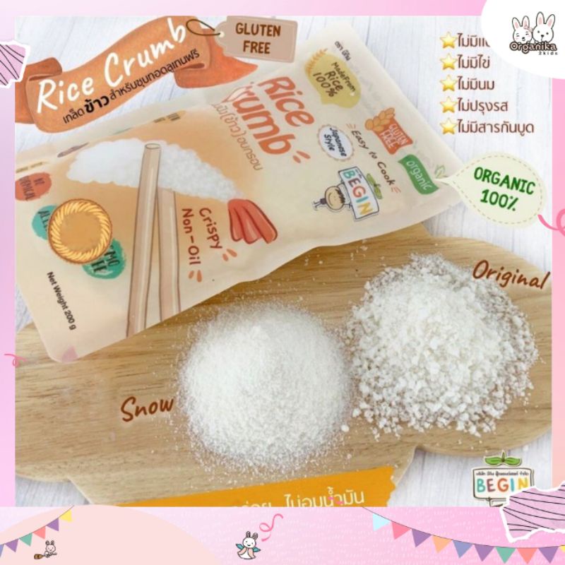 เกล็ดขนมปัง Gluten Free Rice Crumb ทำจากข้าวคุณภาพดีอบกรอบ (Gluten ...