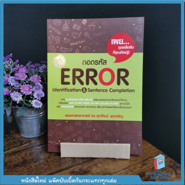 หนังสือถอดรหัส Error Identification & Sentence Completion อ.ศุภวัฒน์(se-ed book)0672 | Shopee ...
