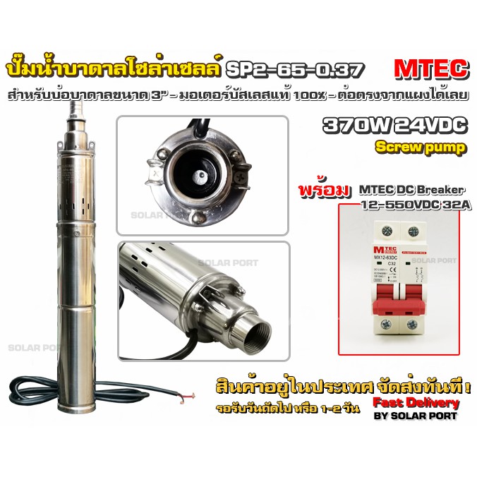 SET คู่ - MTEC DC Submersible SP2-65-0.37 24VDC พร้อม เบรกเกอร์ MTEC 12 ...