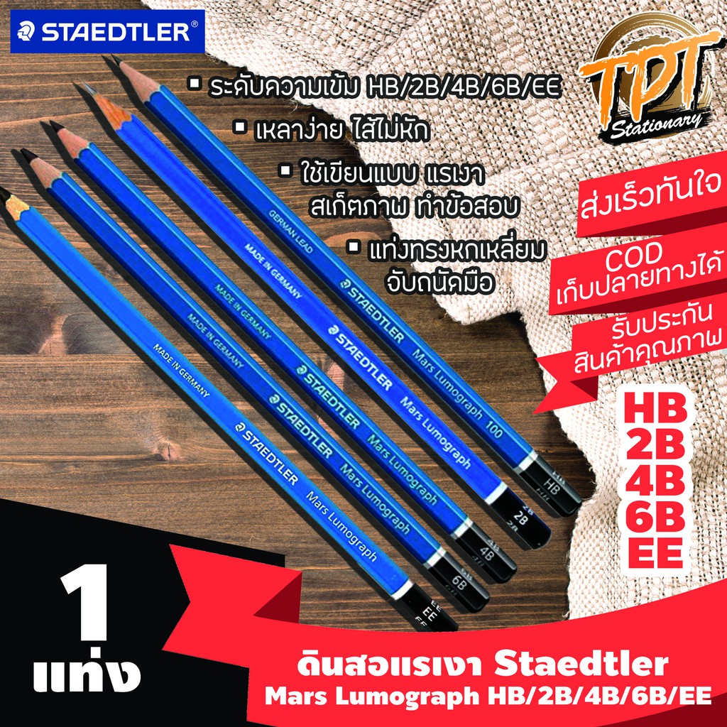 [2H/HB/2B/4B/6B/EE 1แท่ง] ดินสอเขียนแบบ ดินสอแรเงา ดินสอไม้ Staedtler ส ...