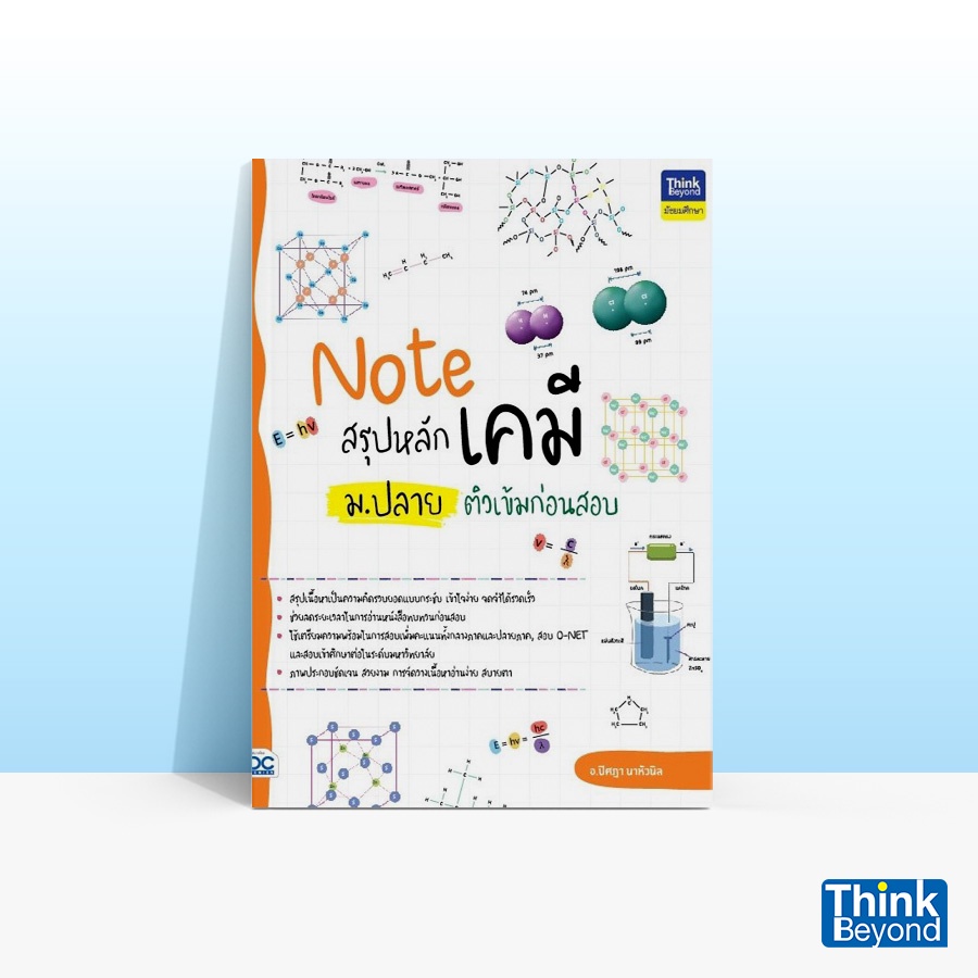 Thinkbeyond Book (ธิงค์บียอนด์ บุ๊คส์) หนังสือ NOTE สรุปหลักเคมี ม.ปลาย ติวเข้มก่อนสอบ 93001 ...