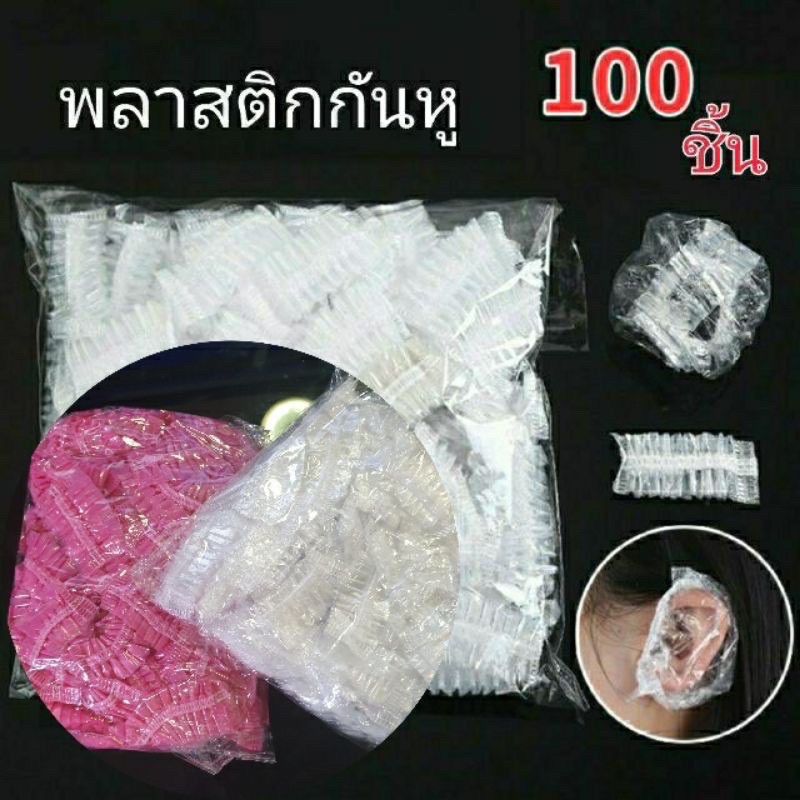 พร้อมส่ง ️ พลาสติกครอบหูทำสีผม ครอบหูกันเคมี แพ็ก100ชิ้น ถุงพลาสติกครอบ ...