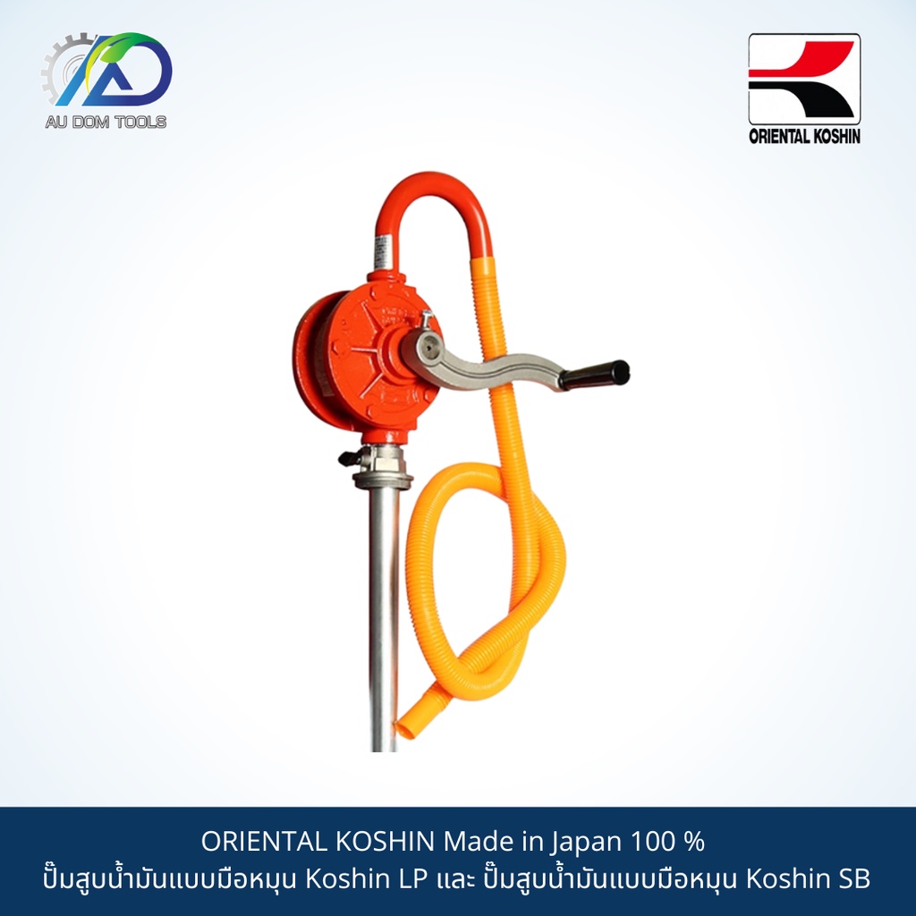 ปั๊มสูบน้ำมันแบบมือหมุน ORIENTAL KOSHIN Koshin LP Koshin SB Made in Japan 100 % | Shopee Thailand