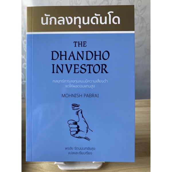 นักลงทุนดันโด : The Dhandho Investor | มือ1 | พร้อมส่ง ! | Shopee Thailand