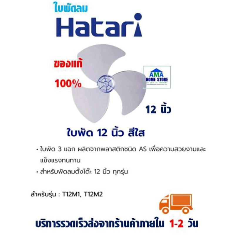 ใบพัดลมฮาตาริ แท้100% ขนาด 12",14",16",18" นิ้ว สีใส Hatari Fan blade ...