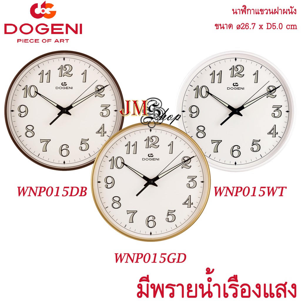 DOGENI Wall Clocks นาฬิกาแขวน [10.5 นิ้ว] รุ่น WNP015DB / WNP015GD / WNP015WT / WNP015 ขอบ ...