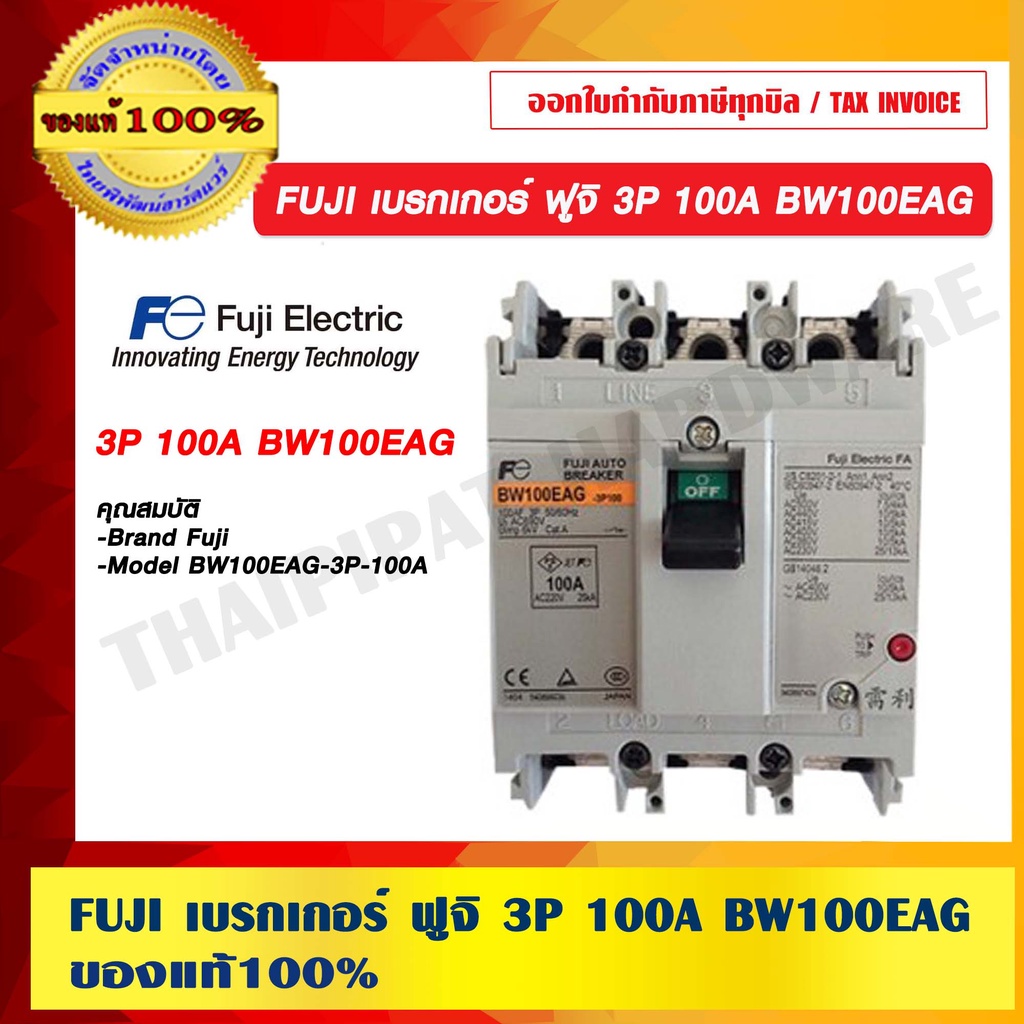 FUJI เบรกเกอร์ ฟูจิ 3P 100A BW100EAG ของแท้ 100% | Shopee Thailand