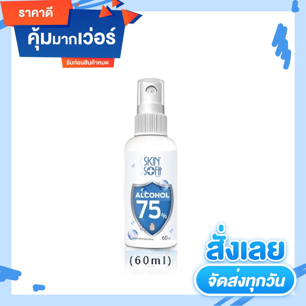 แอลกอฮอล์ 75% สเปรย์ฆ่าเชื้อ Skin Soft Hand Sanitizer Spay | Shopee ...