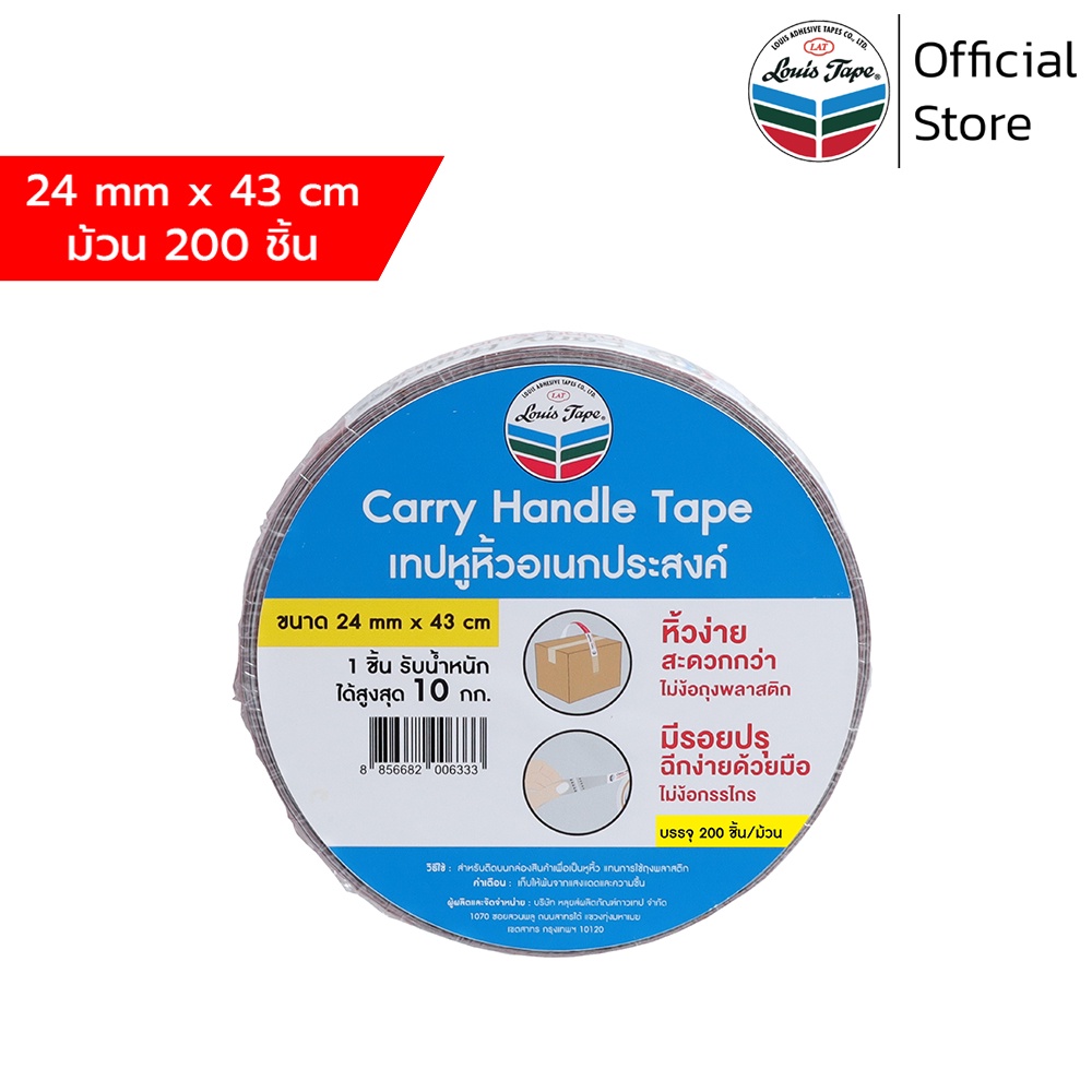 LOUIS TAPE เทปหูหิ้วอเนกประสงค์ Handle Carry Tape 24 มม. x 43 ซม. (200 ...