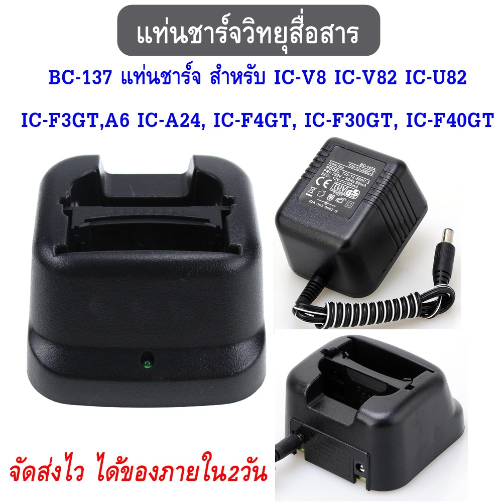แท่นชาร์จ สำหรับ BC-137 IC-V8 IC-V82 IC-U82 IC-F3GT,A6 IC-A24, IC-F4GT ...