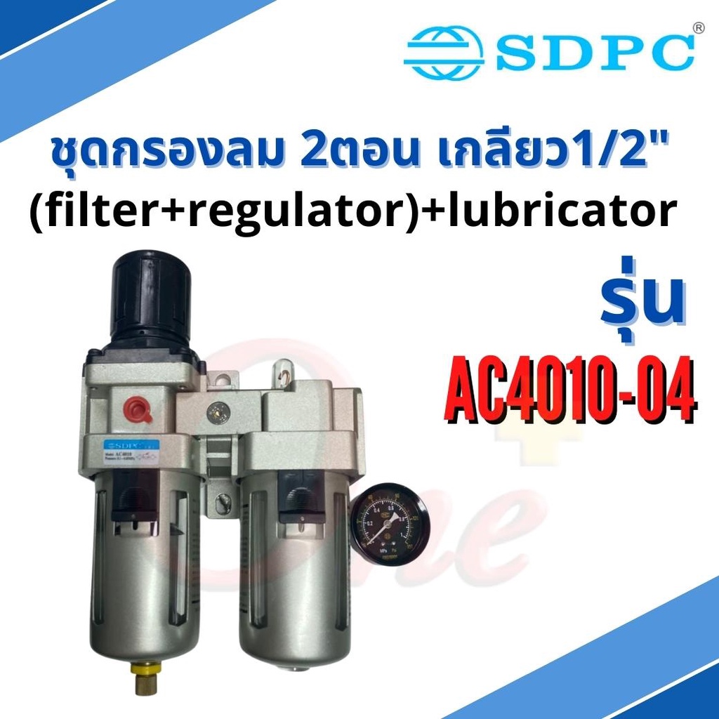 AC4010-04 ชุดกรองลมพร้อมตัวส่งน้ำมัน ขนาดเกลียว 1/2" Air Filter with ...