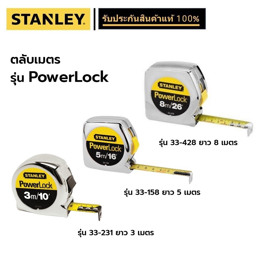 STANLEY ตลับเมตร Power Lock (ของแท้) มีให้เลือก 3 ขนาด 3m, 5m, 8m ...
