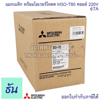 Mitsubishi แมกเนติก พร้อมโอเวอร์โหลด MSO-T80 Coil 220V ขนาด 67A ...