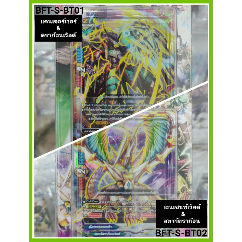 การ์ดเกม บัดดี้ไฟท์ไทย BFT-S-BT01 "แดนเจอร์เวิลด์ & ดราก้อนเวิลด์" / BFT-S-BT02 "เอนเซนท์เวิลด์ ...