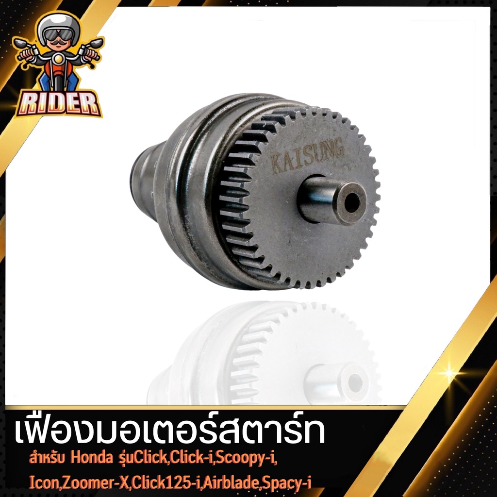 RIDER MOTOR เฟืองมอเตอร์สตาร์ทสำหรับ Honda | Shopee Thailand