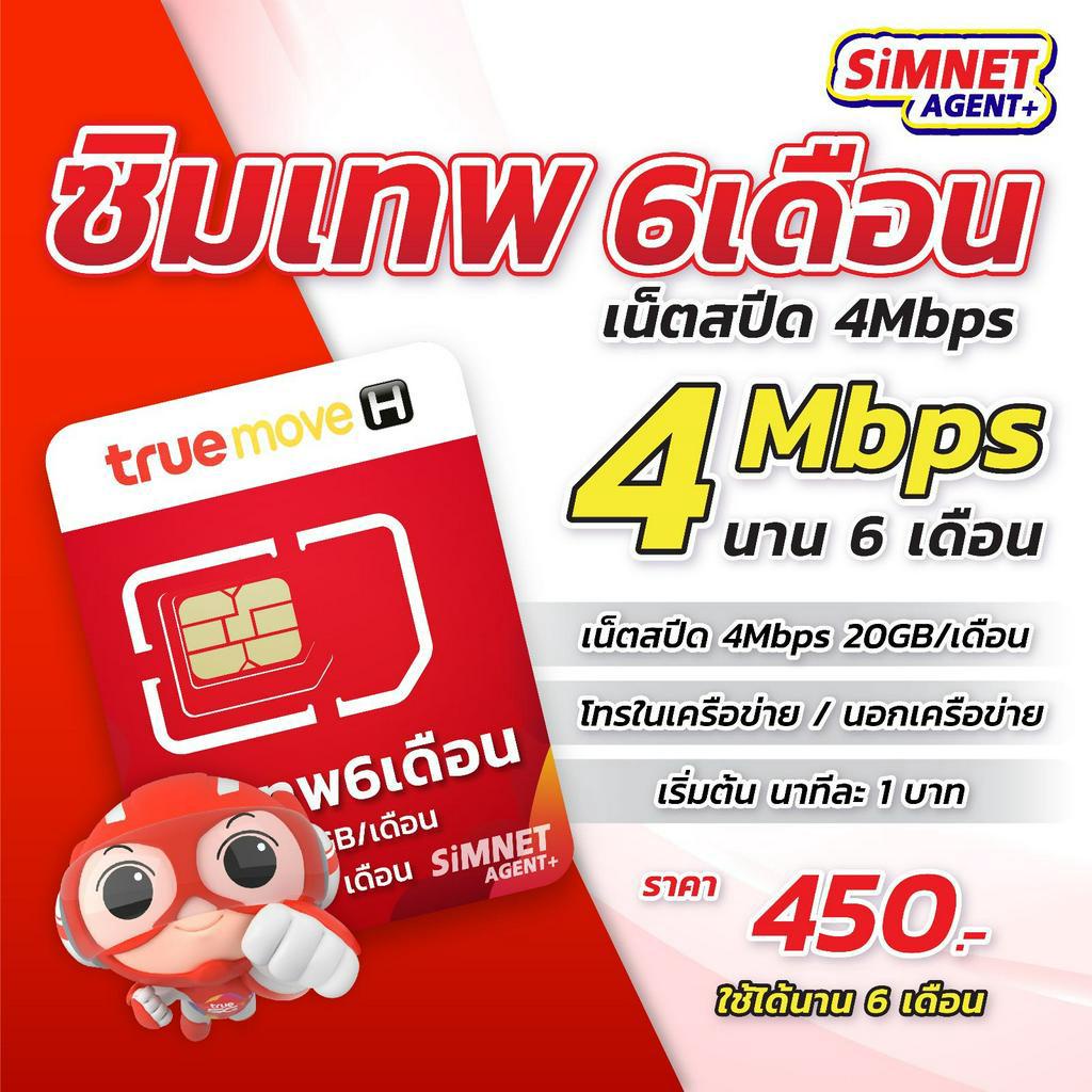True ซิม6เดือน ซิมเทพ ทรู 4mbps 20GB/เดือน ใช้ยาว 6 เดือน ไม่ต้องเติมเงินรายเดือน ซิมเน็ต 5G สุด ...