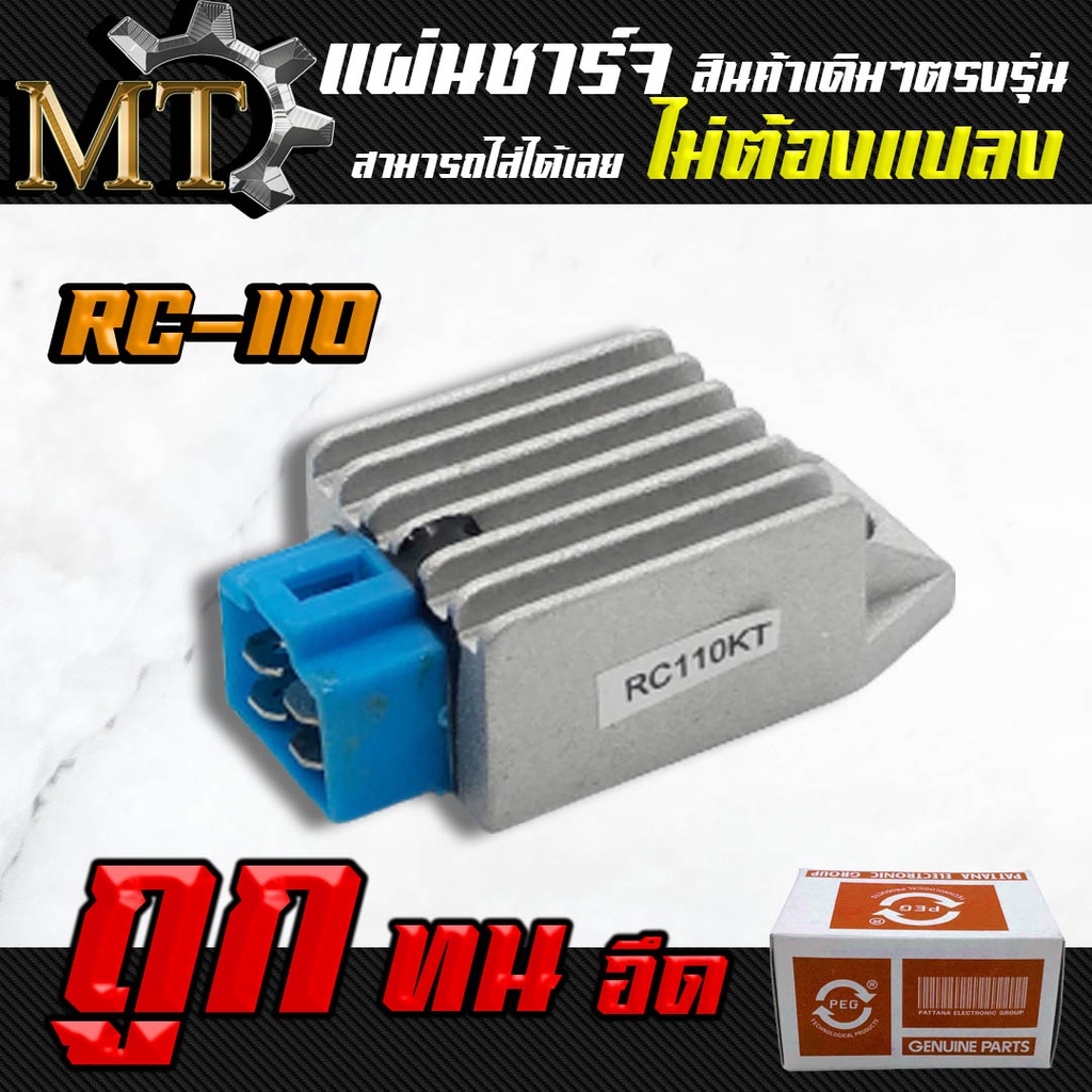 แผ่นชาร์จ RC110 แผ่นชาร์ท แผ่นชาจ แผ่นชาท มอเตอร์ไซ | Shopee Thailand