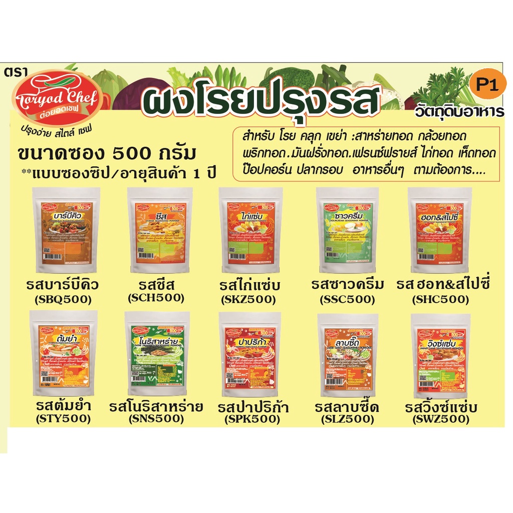 Toryodchef ผงปรุงรส วิ้งซ์แซ่บ( Wing Zaab) 200กรัม 500 กรัม " ใช้โรย ...