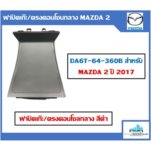 แท้ห้างMAZDA // ฝาปิดเก๊ะ คอนโซลกลาง MAZDA 2 สีดำ | Shopee Thailand