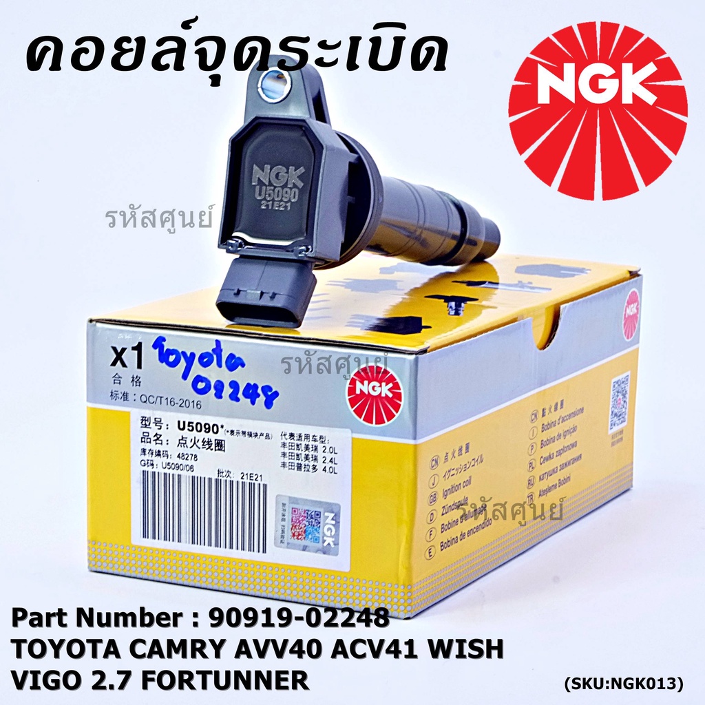 คอยส์ใหม่แท้ NGK(U5090)Toyota Camry ACV40 41 50 ตัวธรรมดาไม่ใช้ไฮบริด WISH Gen2, VIGO 2.7 ...