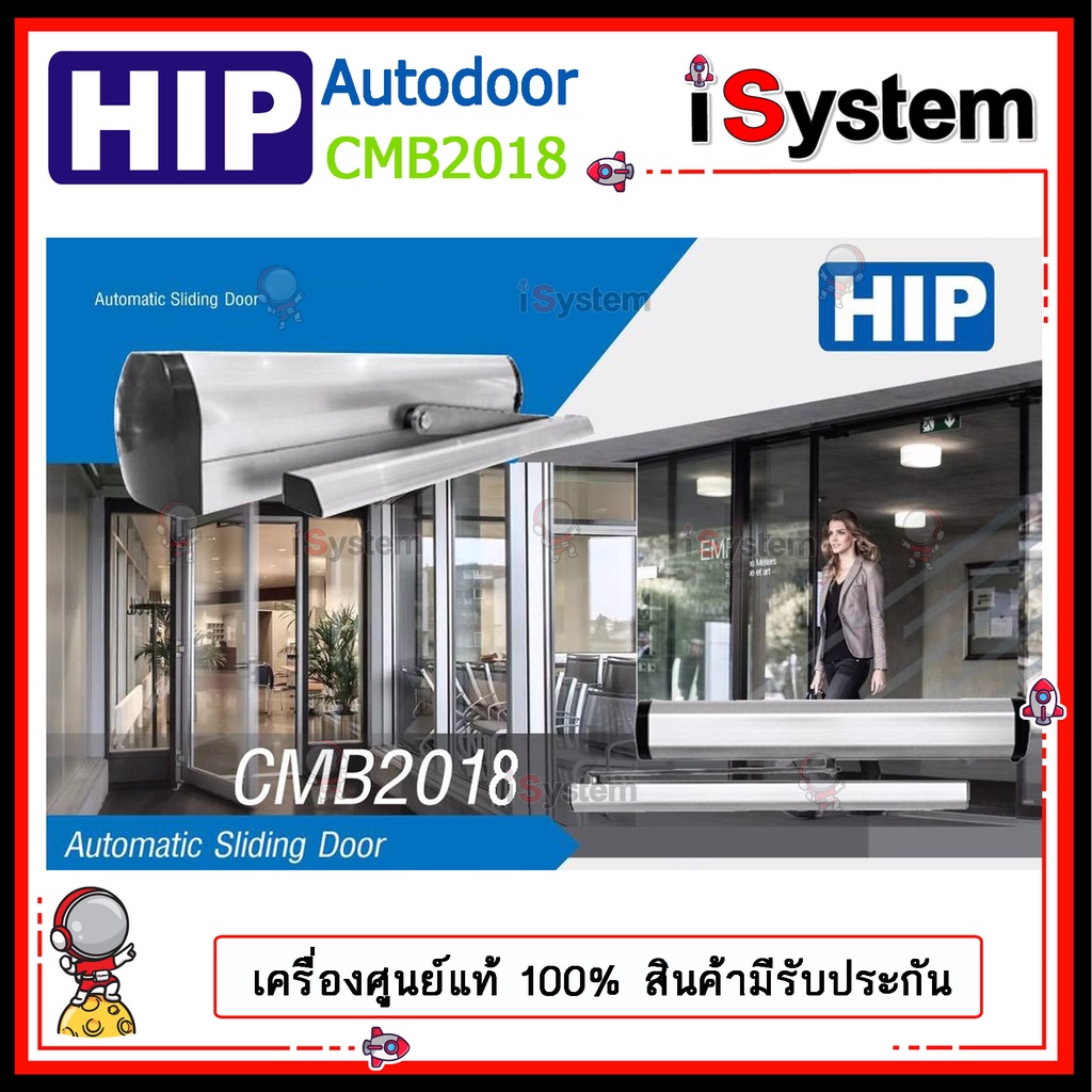 HIP CMB2018 ประตูเปิดอัตโนมัติ Sliding Automatic Door บานสไลด์ จำหน่ายโดย iSystem | Shopee Thailand