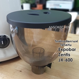 โถเมล็ดกาแฟ Expobar Bean Hopper ทรงกลม (พร้อมฝาและลิ้น) ใช้ได้กับ ...