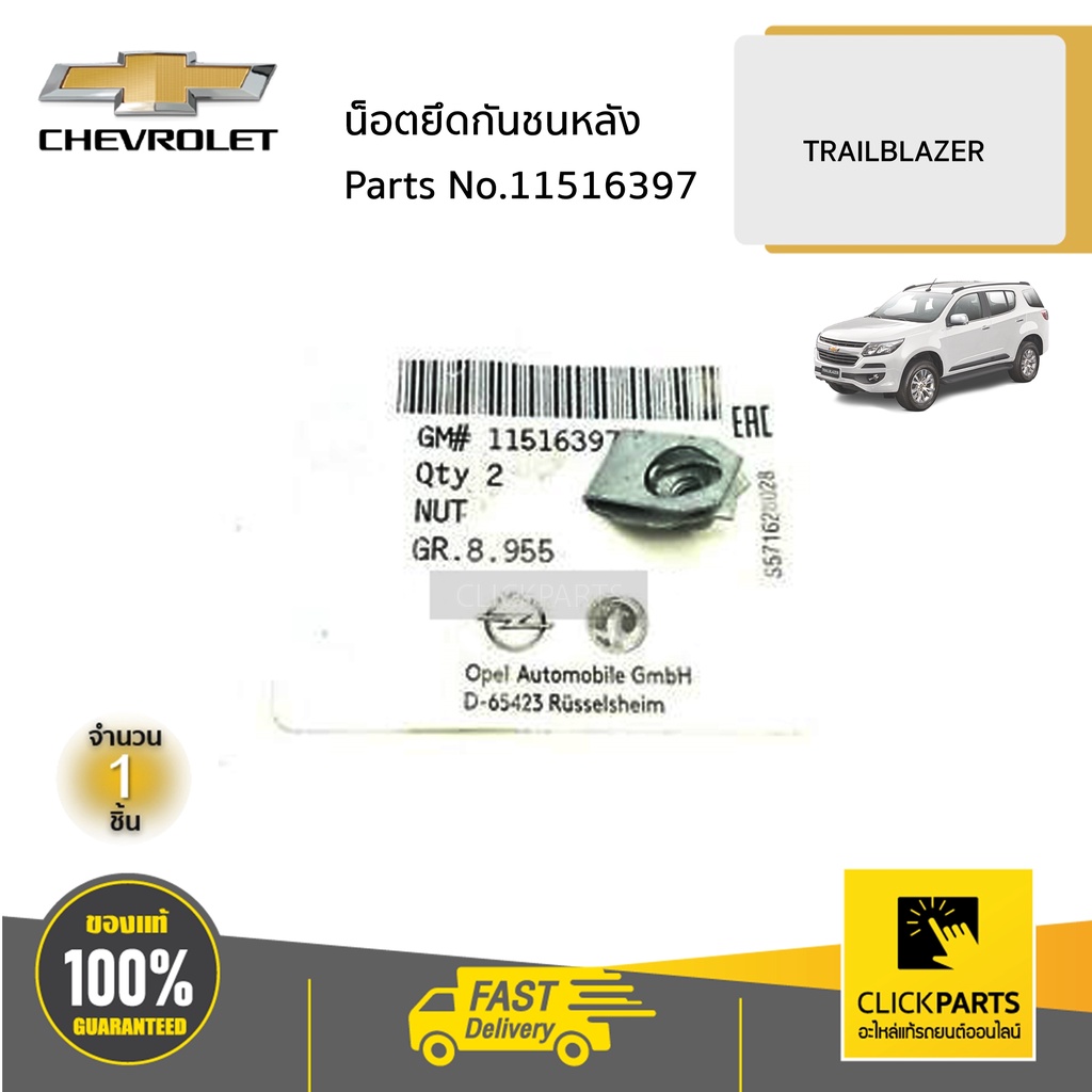 CHEVROLET #11516397 น็อตยึดกันชนหลัง TRAILBLAZER ของแท้ เบิกศูนย์ ...