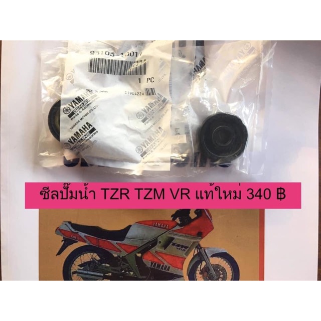 ซีลปั๊มน้ำ รุ่น Yamaha TZR TZM VR แท้ใหม่ | Shopee Thailand