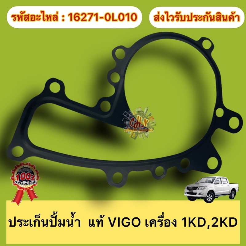 ประเก็นปั้มน้ำ แท้ (เหล็กหนาอย่างดี) วีโก้ 1KD 2KD รถตู้ คอมมูเตอร์ KDH ...