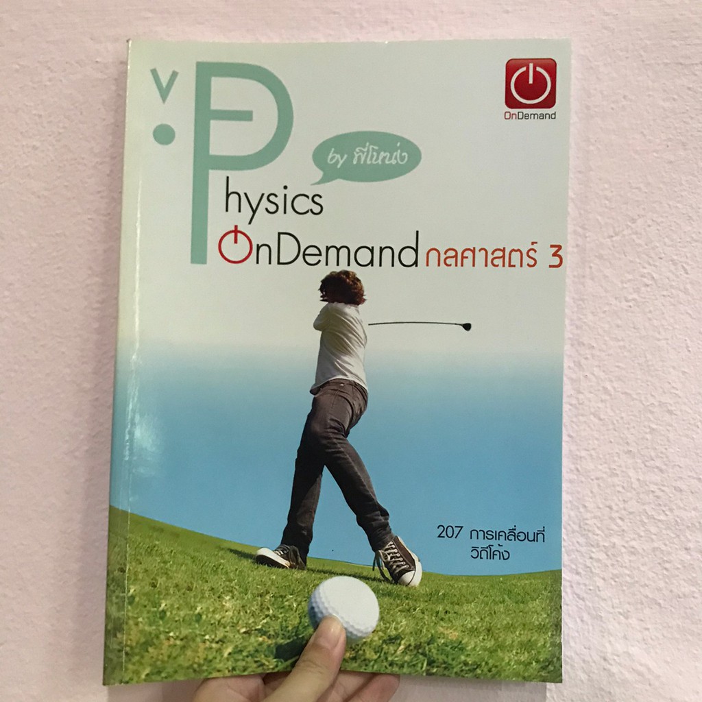 Physics Ondemand by P'โหน่ง กลศาสตร์3 ขายแยกเล่มค่ะ | Shopee Thailand