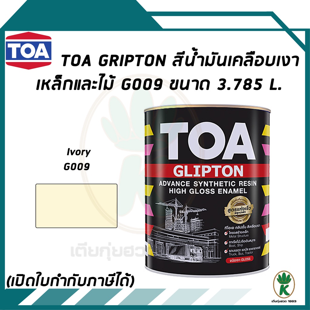 TOA Glipton สีน้ำมันเคลือบเงาเหล็กและไม้ สี Lvory เบอร์ G009 ขนาด 3.785 ...