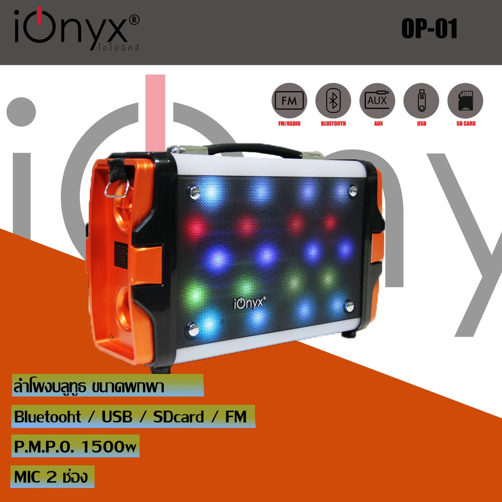 iOnyx ลำโพงบลูทูธ OP-01 เเบบพกพา พร้อมไมโครโฟน | Shopee Thailand