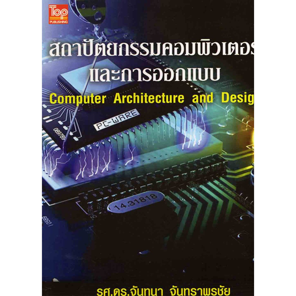 สถาปัตยกรรมคอมพิวเตอร์และการออกแบบ (Computer Architecture and Design ...
