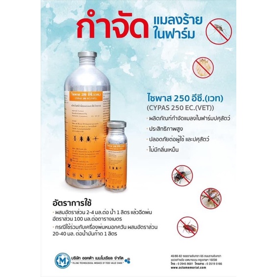 ไซพาส 250 อีซี. (Cypas 250 EC) ยาฆ่าแมลงขนาด1ลิตร | Shopee Thailand