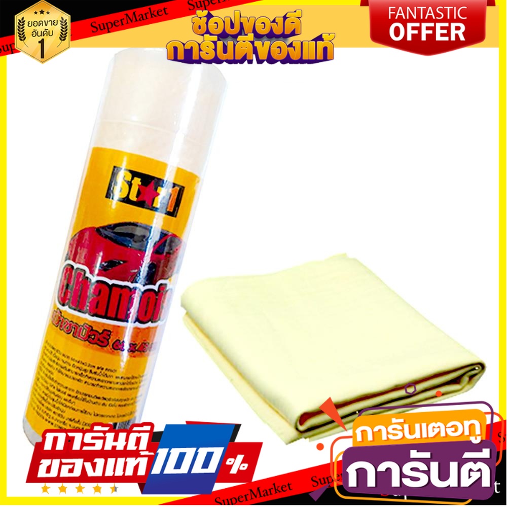 ผ้าชามัวร์ PVA STAR 1 66x43 ซม. น้ำยาดูแลรถยนต์ PVA CHAMOIS STAR 1 ...