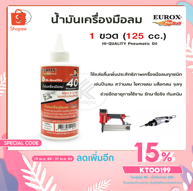 Eurox น้ำมันเครื่องมือลม 125 cc. ใช้หล่อลื่น สำหรับปืนลม ยืดอายุเครื่องมือลม ปืนลม สว่านลม ไขควง ...