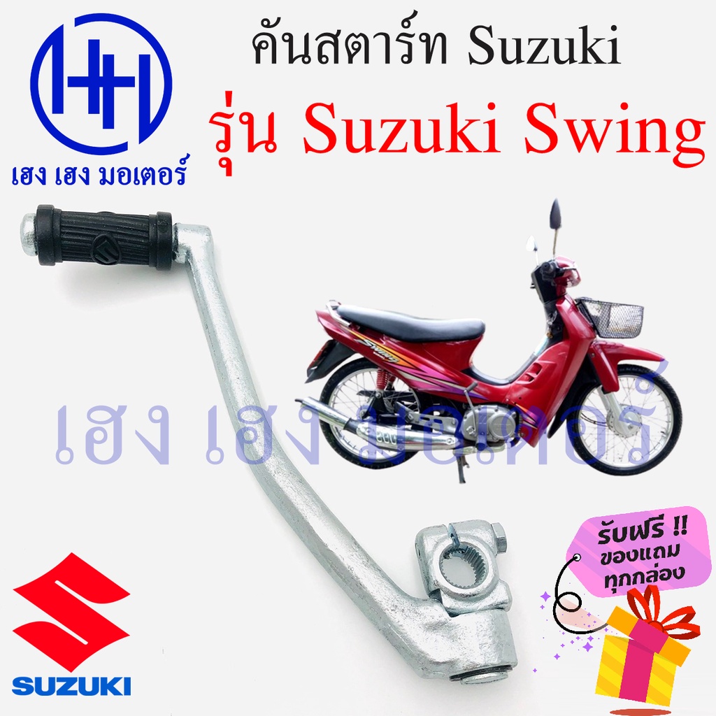 คันสตาร์ท Swing 110 คันสตาร์ท Suzuki Swing สวิง ซูซูกิสวิง รุ่นเก่า ...