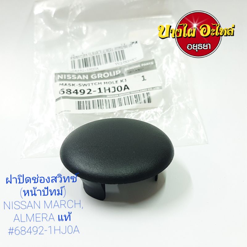 ฝาปิดช่องสวิทซ์(หน้าปัทม์)NISSAN MARCH,ALMERA แท้# 68492-1HJ0A | Shopee ...