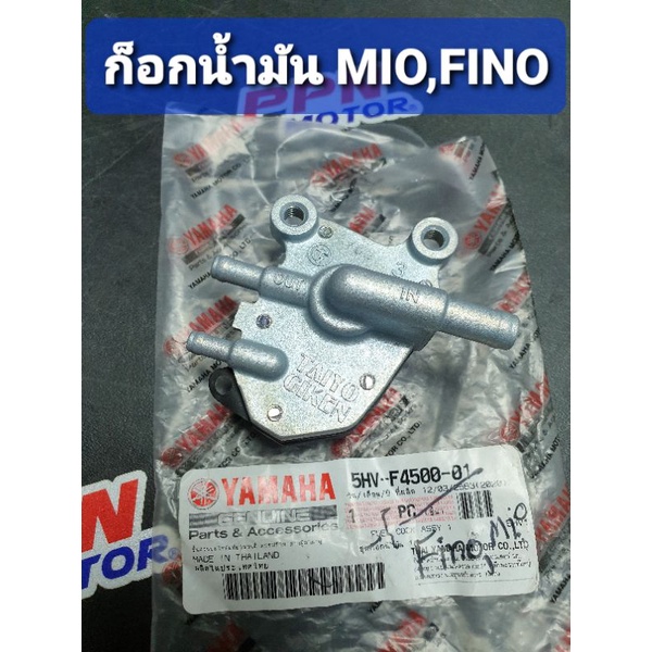 ก็อกน้ำมัน YAMAHA MIO,FINO 5HV-F4500-01 | Shopee Thailand