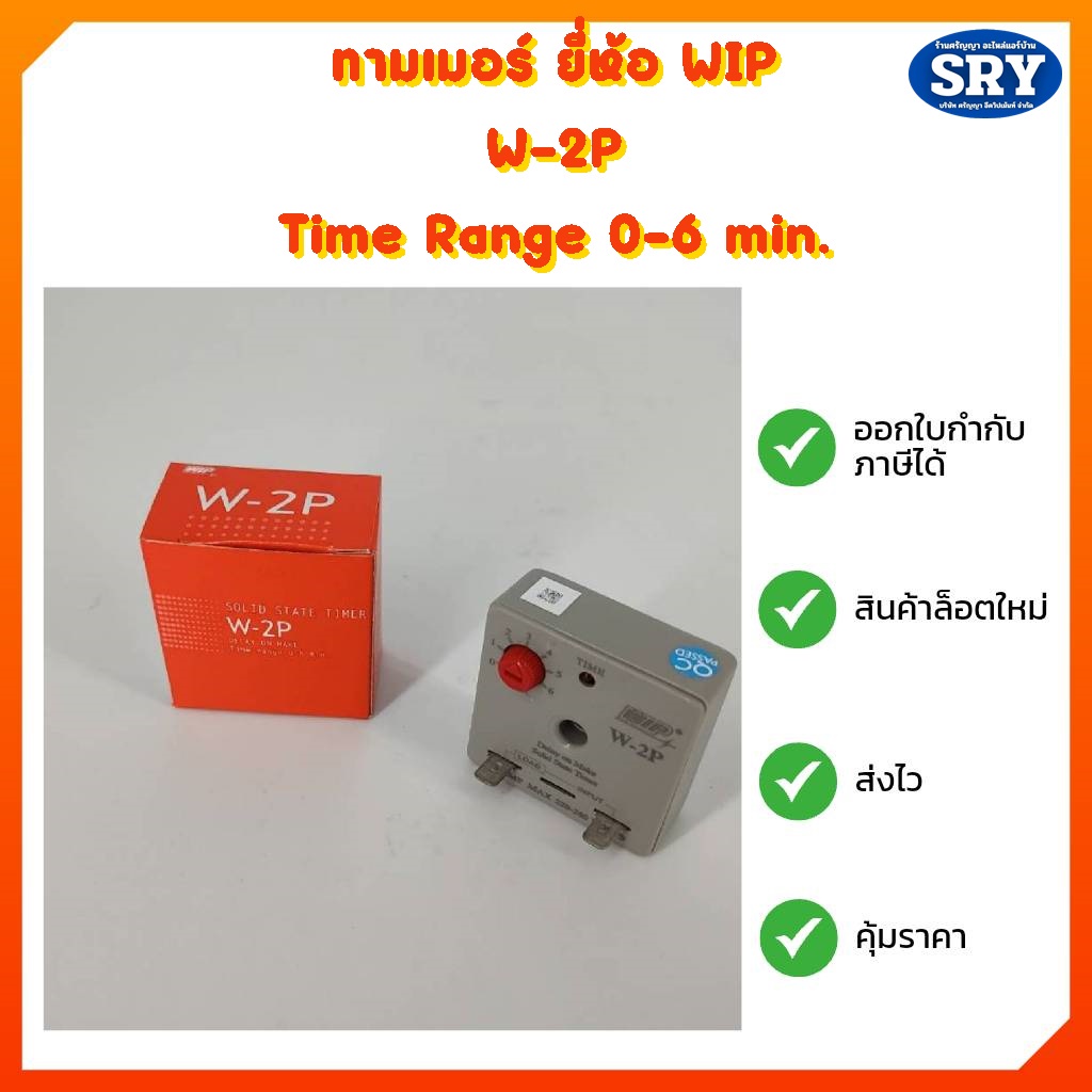 ไทม์เมอร์ แบบหน่วงเวลา W-2P (DELAY ON MAKE) ยี่ห้อ WIP | Shopee Thailand