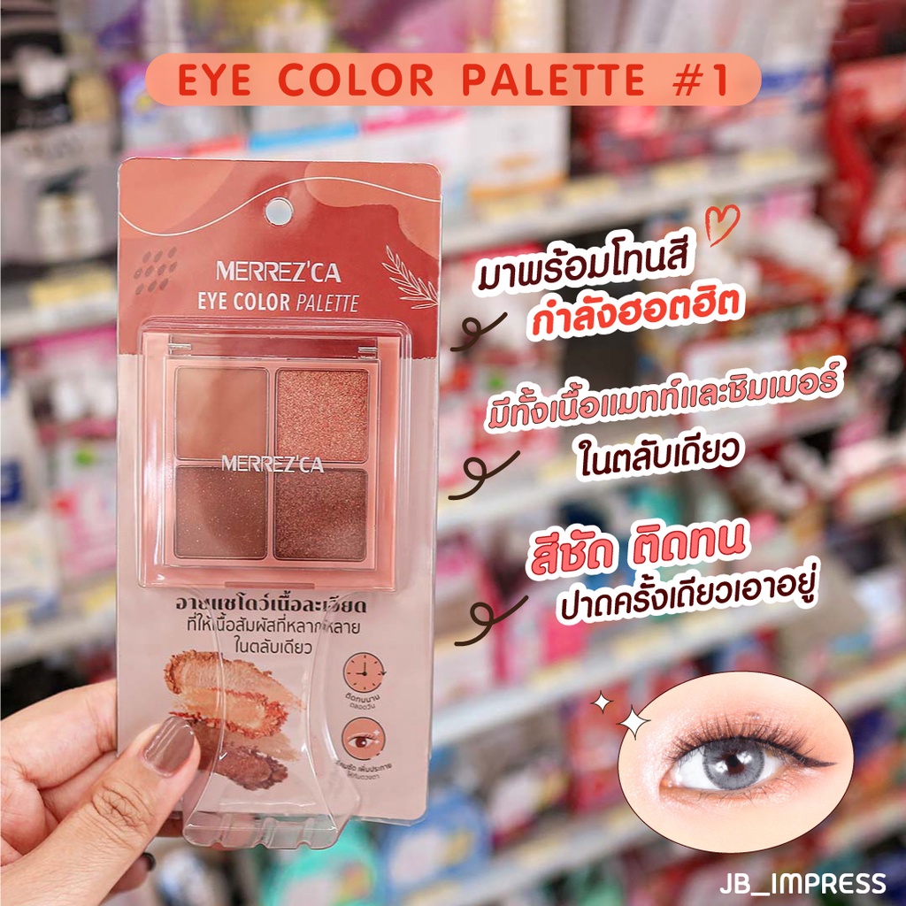 Merrez'ca Eye Color Palette 4x1.8g. เบอร์ #01 อายแชโดว์พาเลท พิกเมนต์ ...