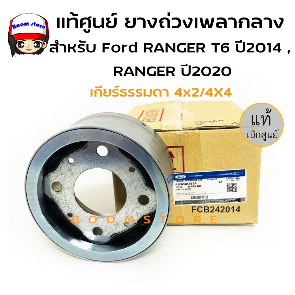 แท้ศูนย์ ยางถ่วงเพลากลาง FORD RANGER T6 ปี 2014 , RANGER ปี 2020 เกียร์ ...