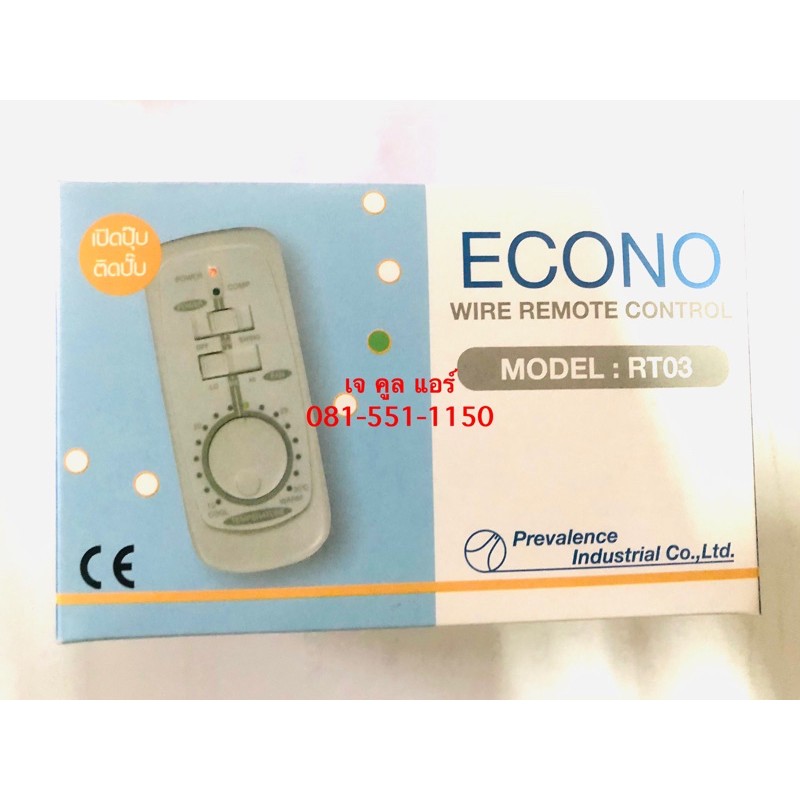 รูมคอนโทรลแบบมีสาย ECONO WIRE REMOTE CONTROL RT03 มีหน่วง 3นาทีในตัว ...