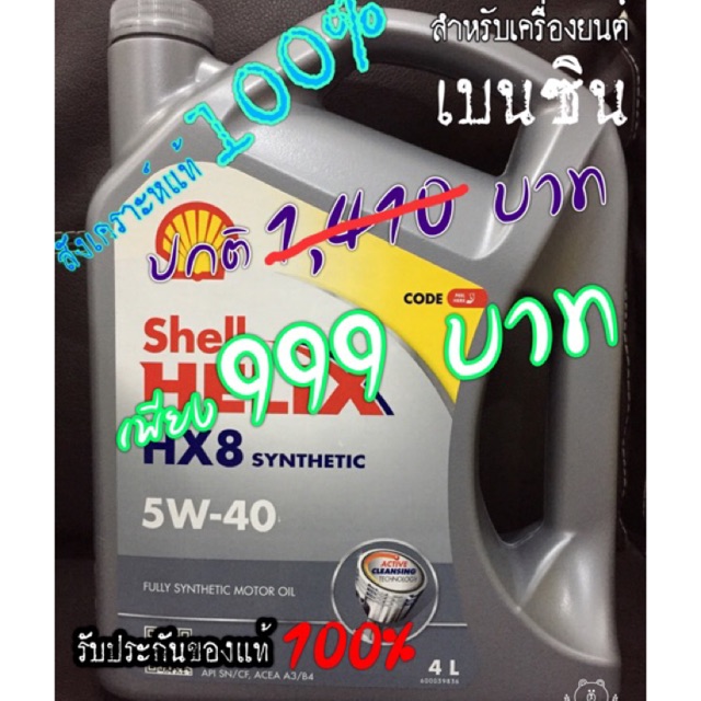 สังเคราะห์แท้ 100% SHELL HELIX HX8 5w-40 4 ลิตร น้ำมันเครื่อง เชลล์ ...