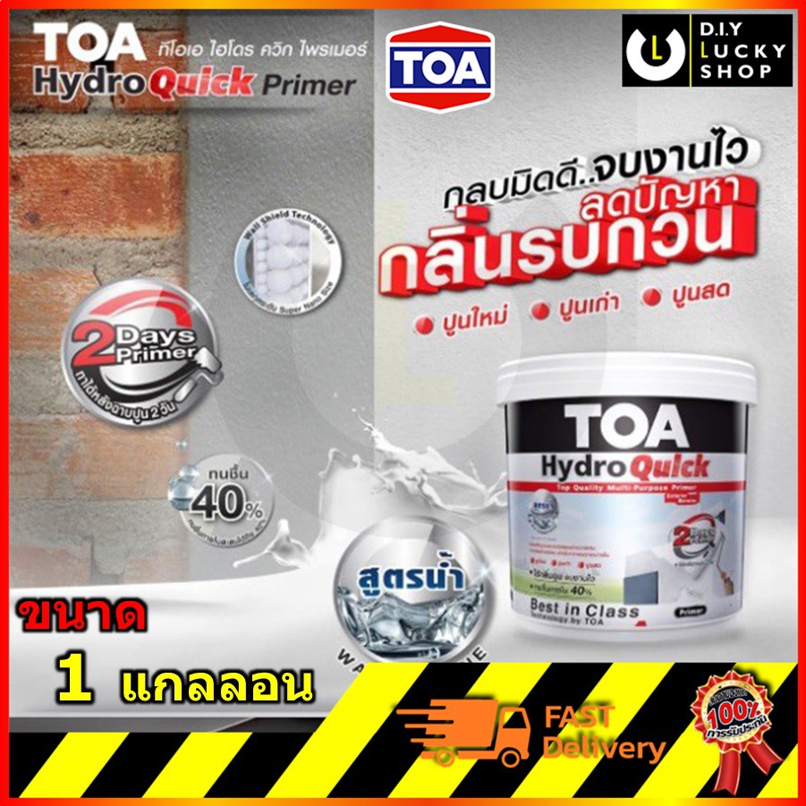 สี รองพื้น สูตรน้ำ TOA Hydro Quick ใช้ได้ทั้ง ปูนเก่า ปูนใหม่ ไร้กลิ่น ทีโอเอ ไฮโดรควิก ไพรเมอร์ ...
