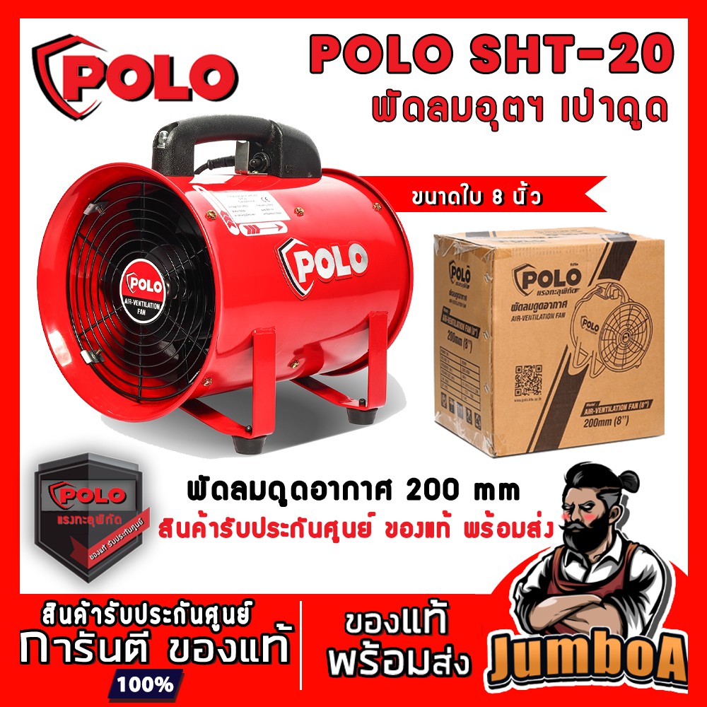 POLO SHT20 SHT-20 พัดลม พัดลมดูดอากาศ ขนาด 8 นิ้ว ท่อลมขนาด 8 นิ้ว ยาว 5 เมตร 10 เมตร ของแท้ ...
